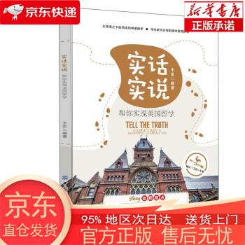 【全新速发】实话实说：帮你实现美国留学 王实 中国纺织出版社