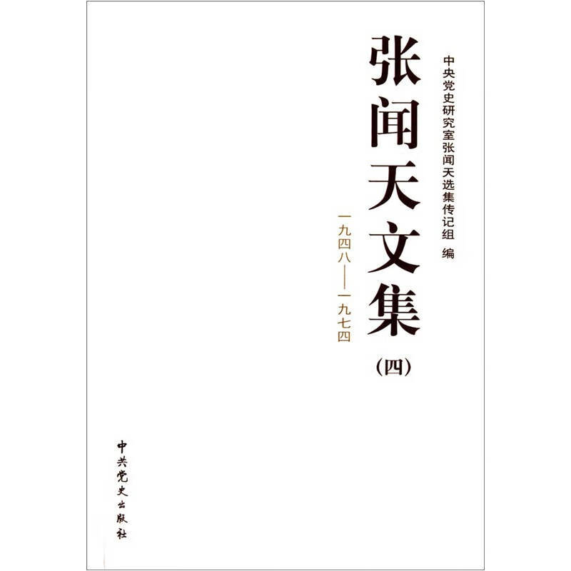 【书】张闻天文集