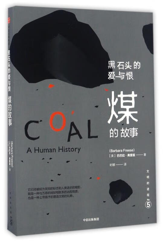 文明的进程·黑石头的爱与恨:煤的故事 [美] 巴巴拉 弗里兹 中信出版社