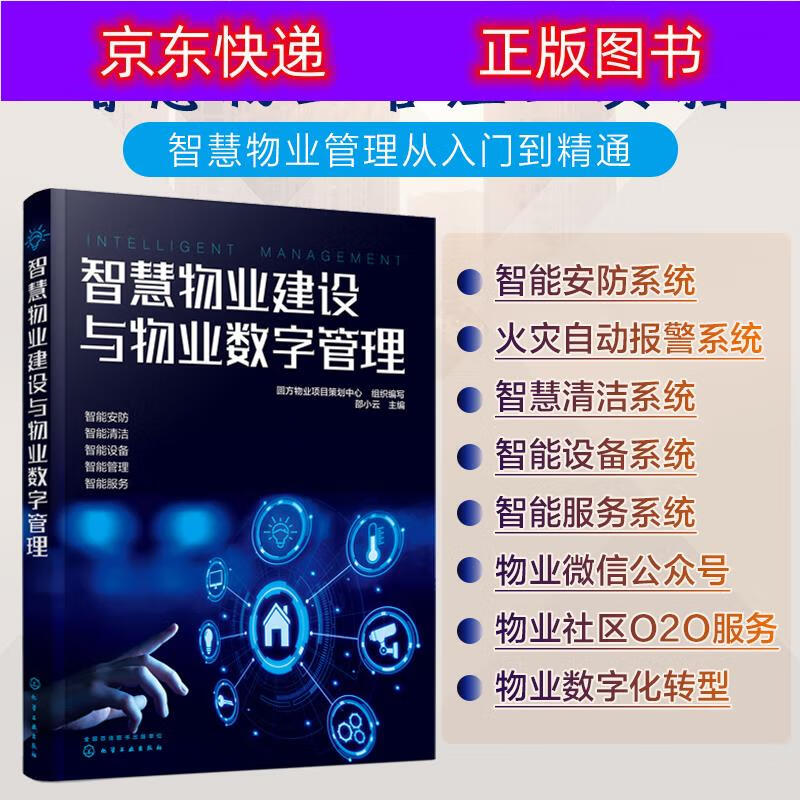 书籍 智慧物业建设与物业数字管理 建筑 物业管理类图书 业数字管理