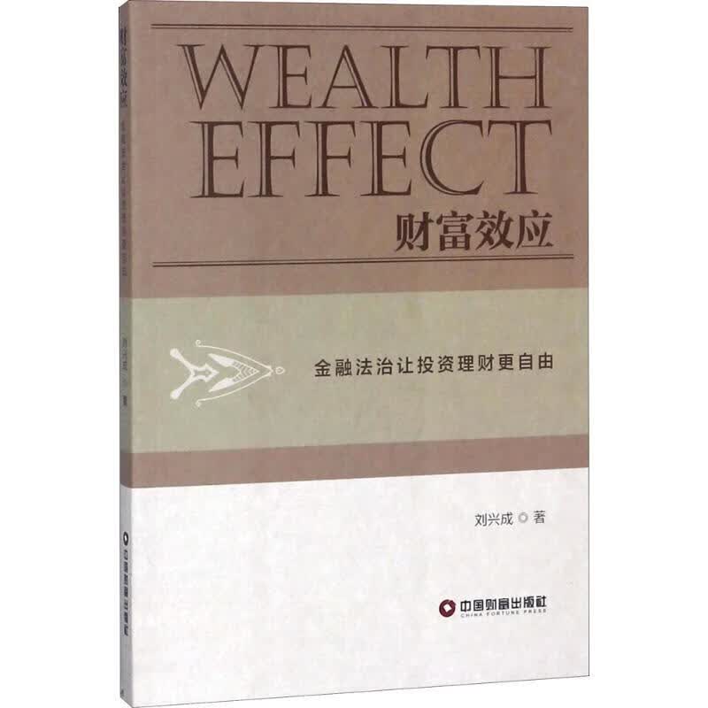 ！ 财富效应 9787504767127 刘兴成 中国财富出版社