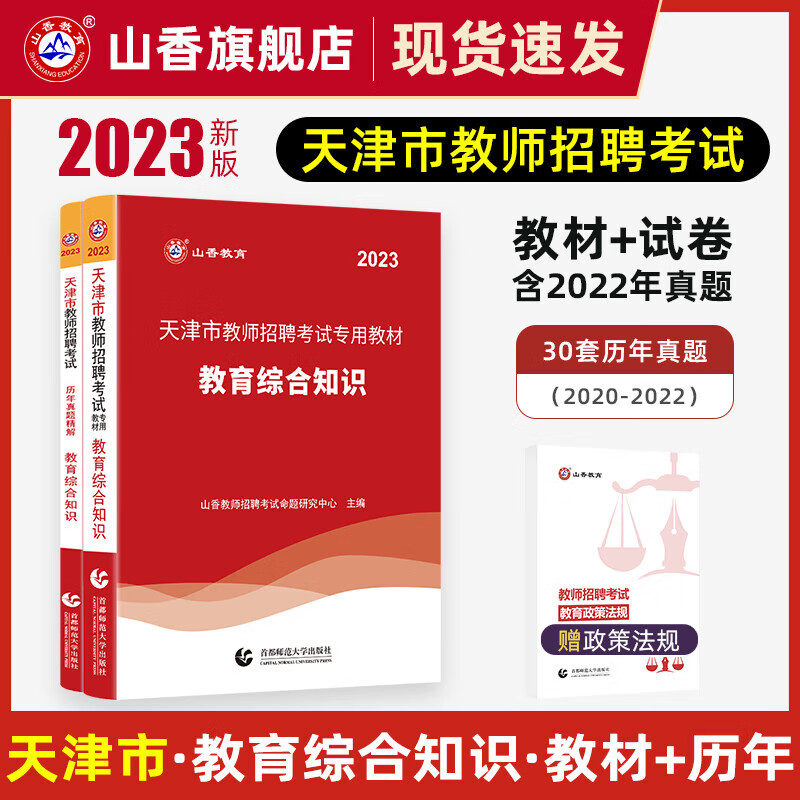 山香教育2023天津市教师招聘考试专用教材真题试卷教育综合知识考编制用书