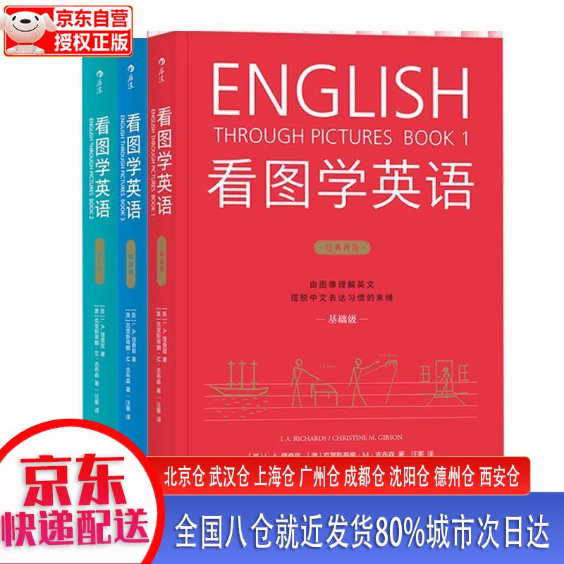 【新华全新书籍】看图学英语（套装共三册） I.，A.，理查兹 四川人民出版社