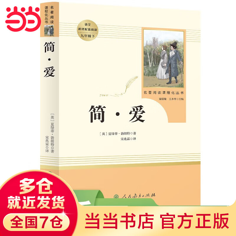 【套装单本可选】当当人教版九年级必读课外阅读物初中生必读名著书目上册下册全套初三必读课外书原著无删减版 人民教育出版社 九年级下册 简爱【定价48.8】
