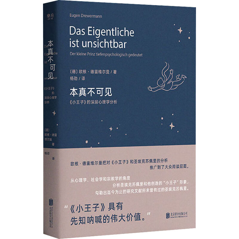本真不可见 《小王子》的深层心理学分析 (德)欧根·德雷维尔曼 心理学/心理百科