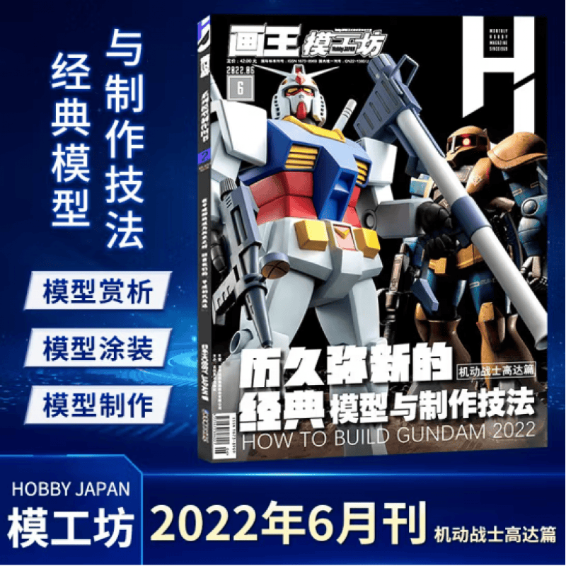 模工坊杂志2023年1-8月 2022年1-12月打包【多规格自选】高达军武大全 高达机械美学 高达模型期刊 2022年6月号《历久弥新的经典模型与制作技法》