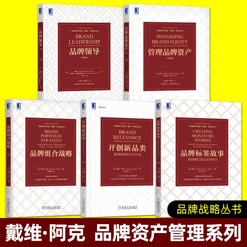 戴维阿克品牌管理书籍全套 品牌领导+管理品牌资产+标签故事+组合战略+开创新品类 思维经营推广打造品牌营销