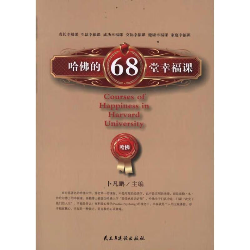 哈佛的68堂幸福课