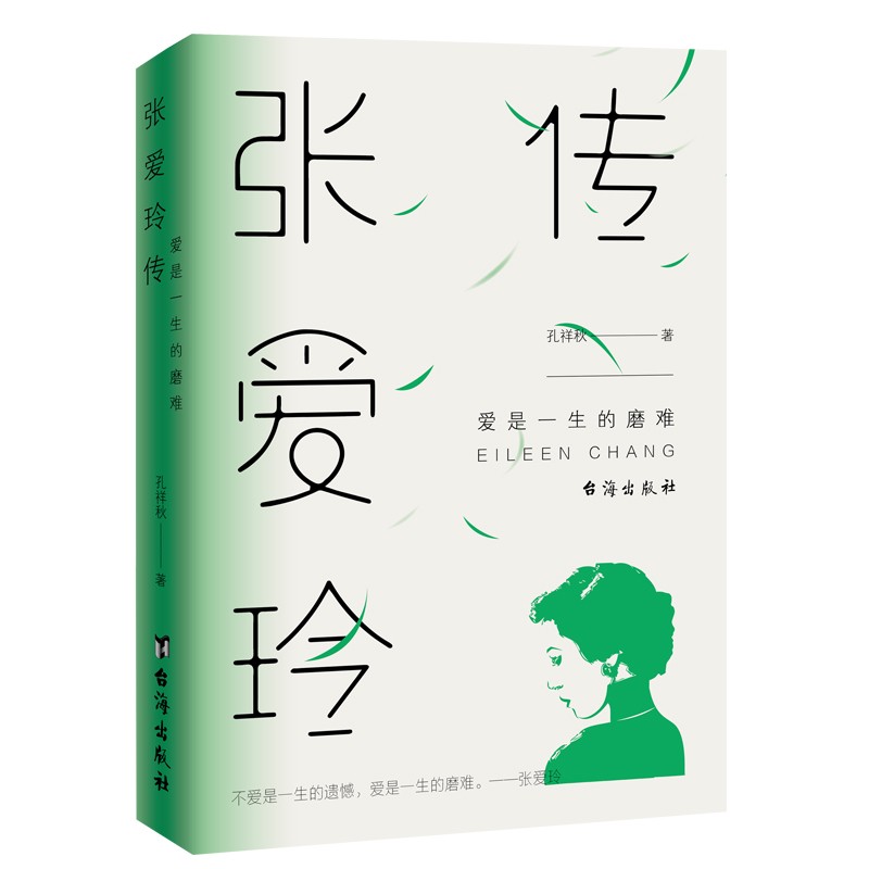 张爱玲传：爱是一生的磨难 9787516830185