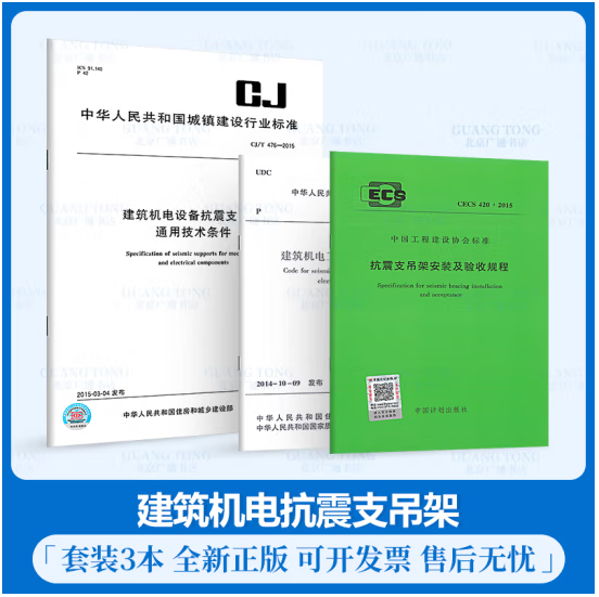 【3本/套】CJ/T 476-2015 建筑机电设备抗震支吊架通用技术条件+T/CECS 420-2022 抗震支吊架安装及验收标准+GB 50981-2014 建筑机电工程抗震设计规范