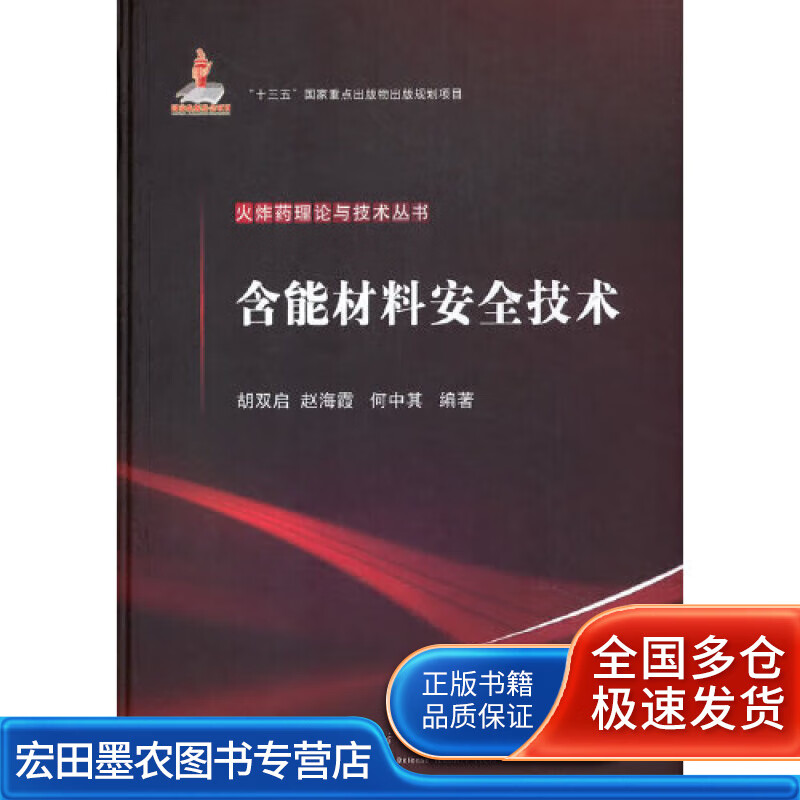 含能材料安全技术【好书】