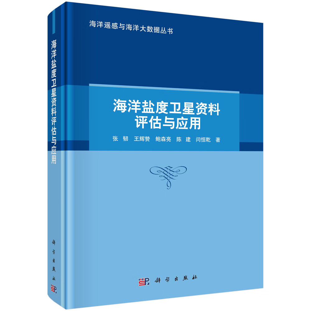 书籍 海洋盐度卫星资料评估与应用 张韧科学出版社9787030754455