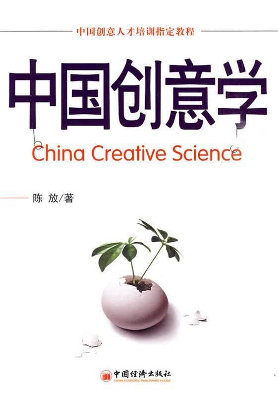 中国创意学 陈放 著