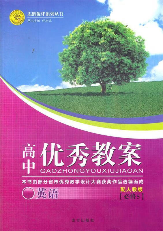 高中优秀教案 任志鸿 编