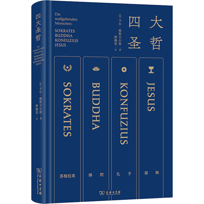 四大圣哲(德)卡尔/B7雅斯贝尔斯著傅佩荣译宗教理论社科书店籍商务印书馆 商务印书馆