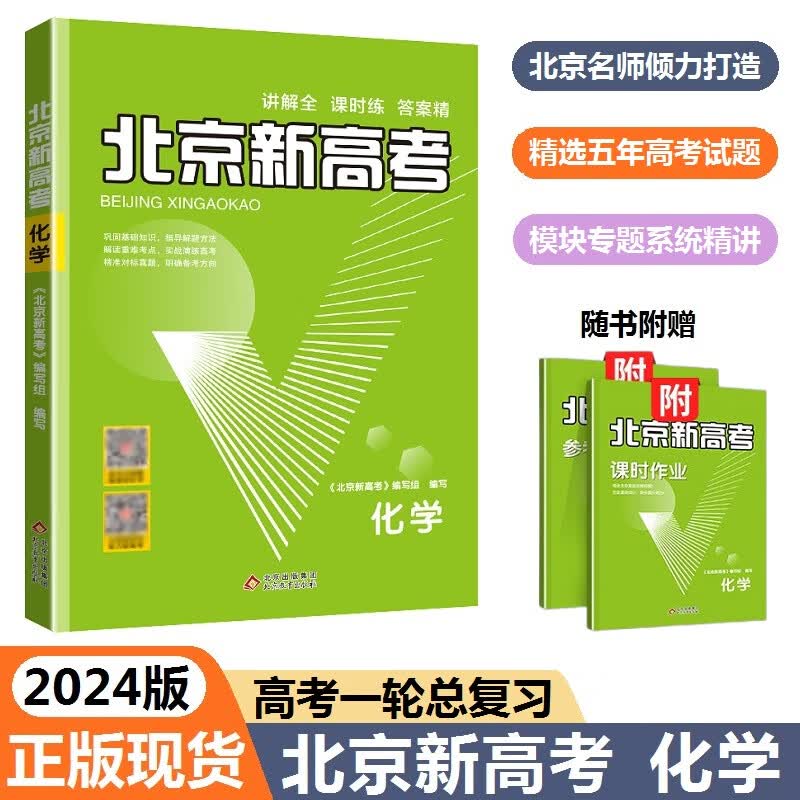 【北京高考】2024版北京新高考数学化学生物理英语文 北京高考真题分类详解高考一轮总复习资料辅导书 化学
