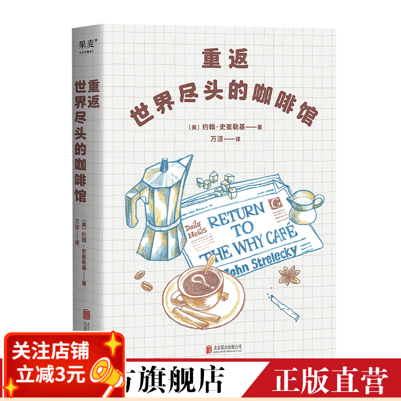 重返世界尽头的咖啡馆 心理自助经典《世界尽头的咖啡馆》行动篇 果麦出品