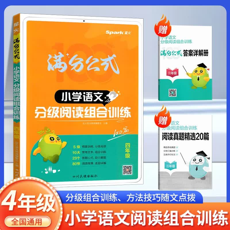2023版星火小学语文阅读理解专项训练书三年级四五六年级暑假分级组合训练人教版80篇经典美文40真题课外强化题100篇每日一练3456 【4年级】星火语文分级组合阅读 速发