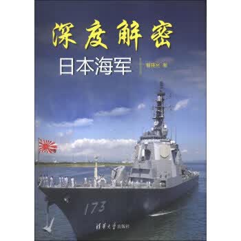 深度解密日本海军 曹晓光【书】