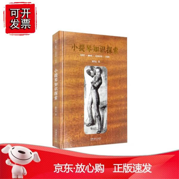 小提琴知识探索 蒋学孟 文化艺术出版社9787503968006 158