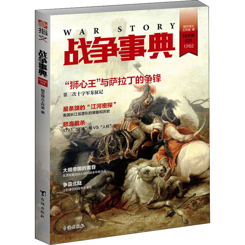 战争事典 028