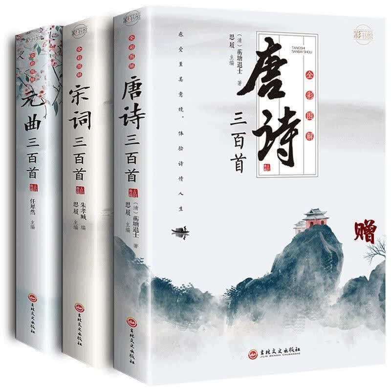 全3册彩色图绘 唐诗三百首宋词三百首元曲三百首全集中国古诗词鉴赏词典辞典赏析中国古典文学诗词书籍