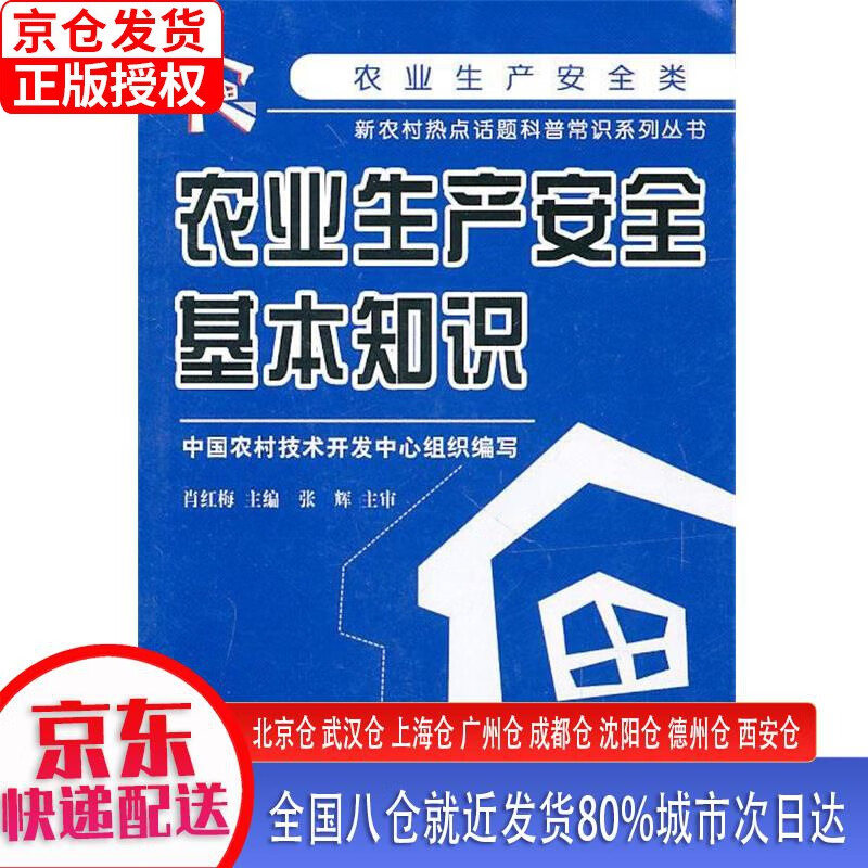 【现货】农业生产安全基本知识