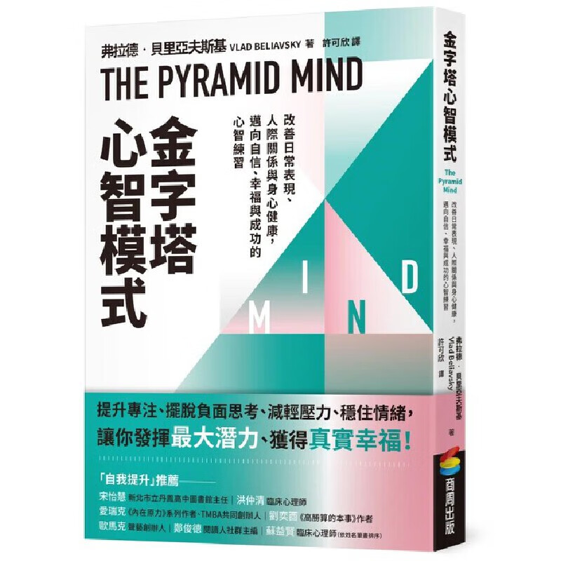 预售 金字塔心智模式：改善日常表现、人际关系与身心健康，迈向自信、幸福与成功的心智练习 商周出版 弗拉