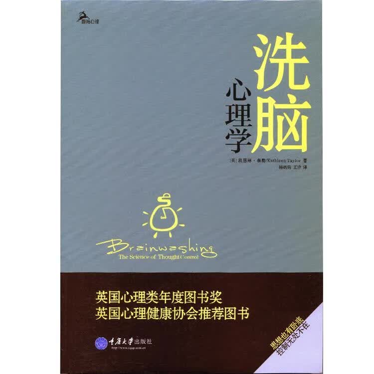 洗脑心理学