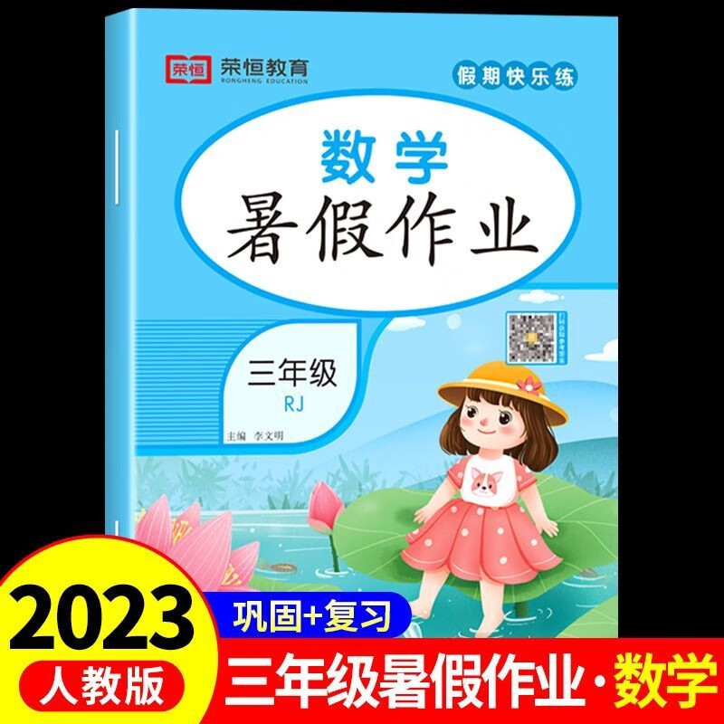 2023新版三年级下册暑假作业语文数学英语全套人教版下 小学三年级升四年级暑期衔接教材同步练习册专项训练3升4期末总复习预习 数学