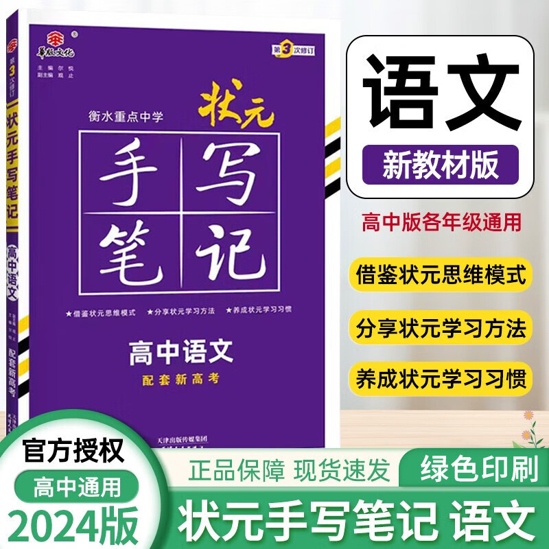 【新高考】2024版衡水中学状元手写笔记高中高一高二高三学霸提分笔记高考复习资料 新教材 语文
