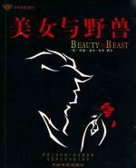 与野兽:经典图珍藏本