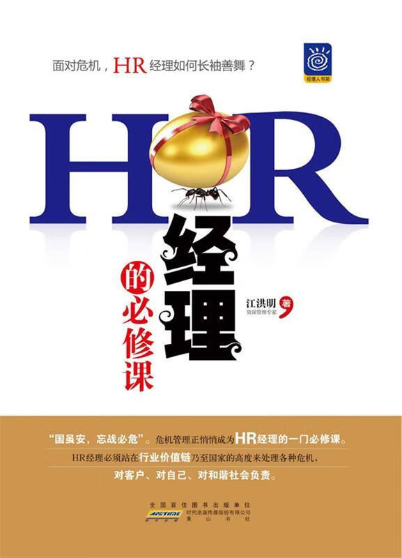 HR经理的必修课