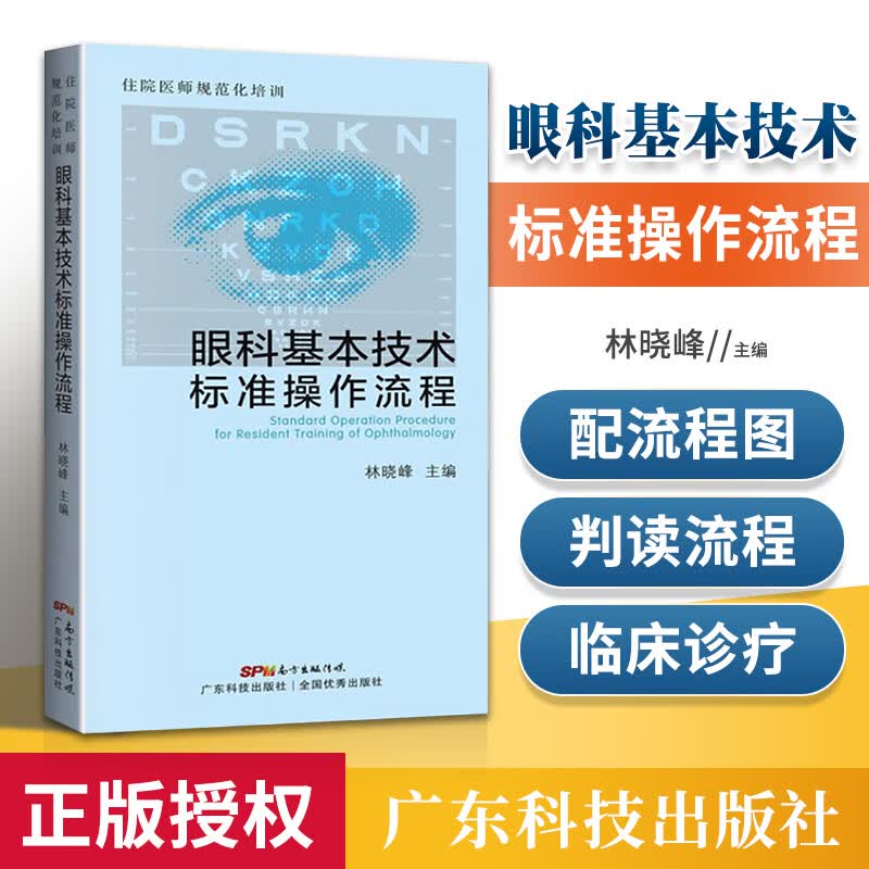 眼科基本技术标准操作流程 住院医师规范化培训 林晓峰主编 眼科学规培教材书籍 常规专科检查和基本