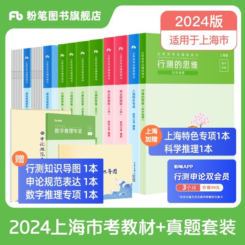 粉笔公考2024上海市公务员考试教材真题试卷上海市行测申论教材2023行测真题卷行测的思维申论的规矩套装 教材+真题卷套装