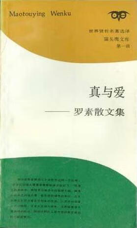 【书】真与爱罗素散文集