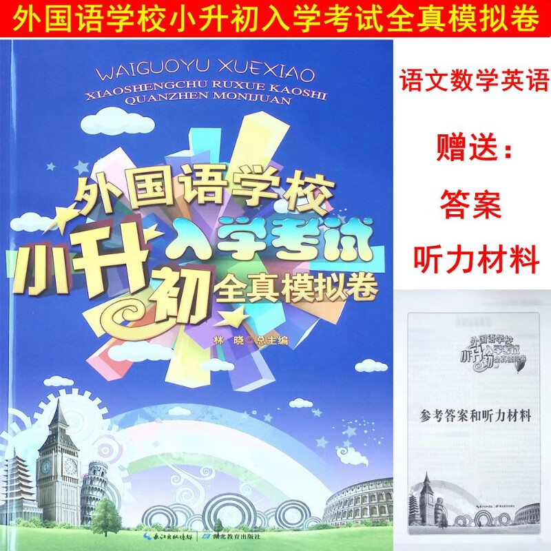 外国语学校小升初入学考试全真模拟卷 送答案和听力材料