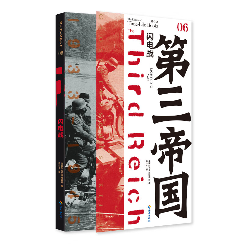 第三帝国·闪电战