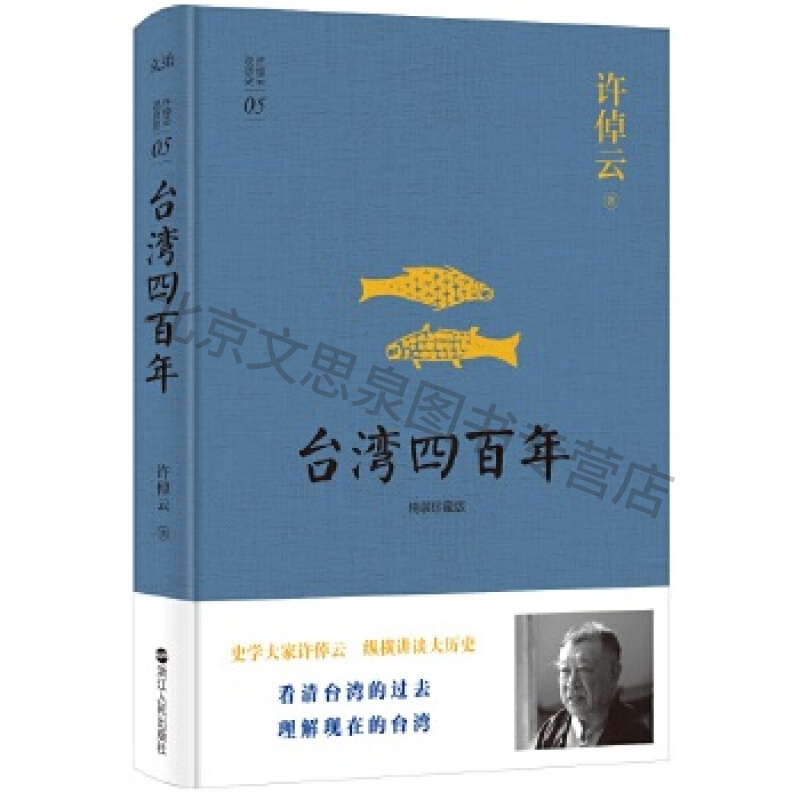 许倬云说历史系列五:四百年(珍藏版)