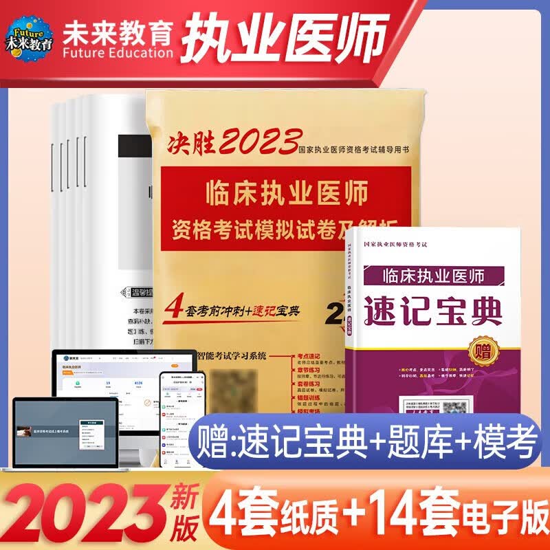 2023执业医师考试 模拟试卷及解析 国家临床执业医师资格考试用书 图书