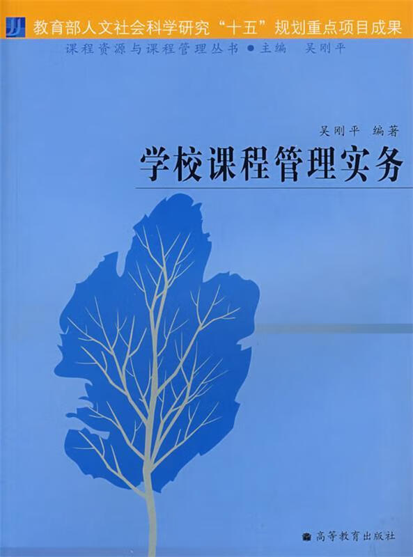 学校课程管理实务 吴刚平编著 9787040176018