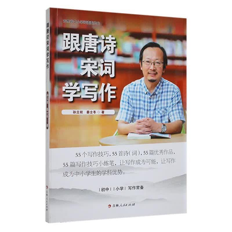 全新现货 跟唐诗宋词学写作 9787206188428 孙立权 吉林人民出版社 中小学教辅