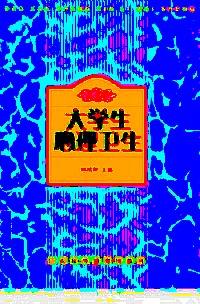 大学生心理卫生【好书，下单速发】