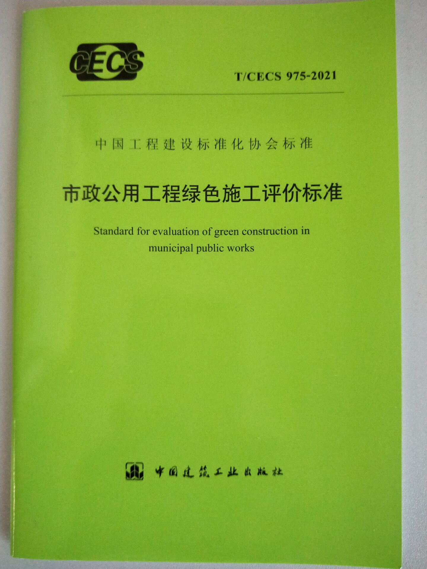 T/CECS 975-2021 市政公用工程绿色施工评价标准