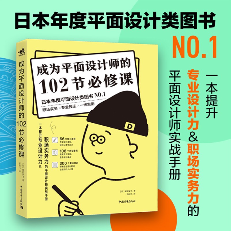 成为平面设计师的102节必修课 平面设计零基础自学教程手册 平面设计书籍 自学平面设计教程【日本年度平面设计类图书NO.1】