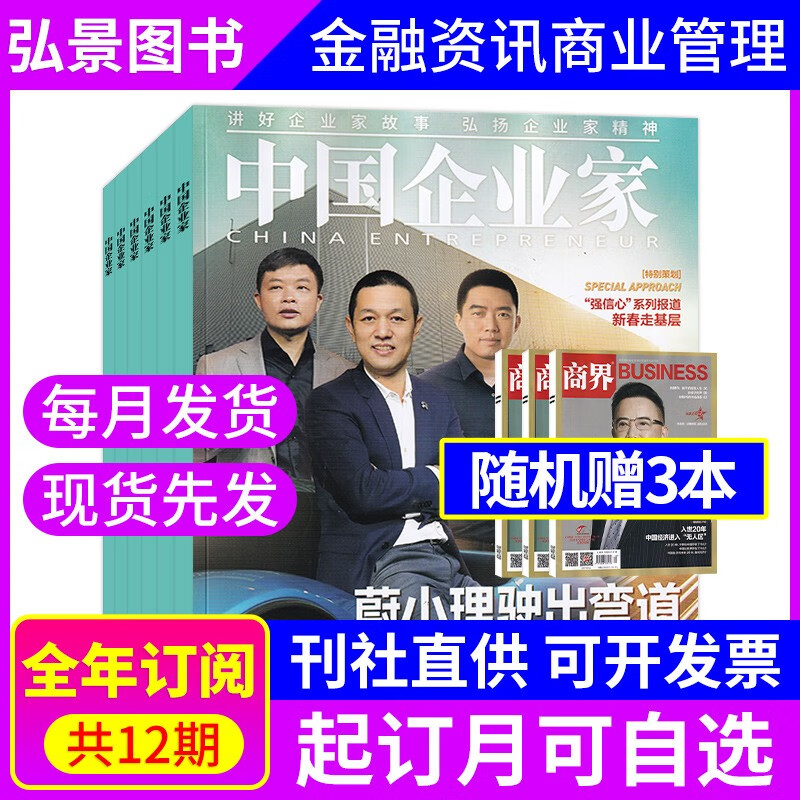 【半年/全年订阅】中国企业家杂志2023年全年订阅12期另赠2本 金融投资商业资讯理财类期刊杂志 【全年订阅】23年8月起订+赠商界3本