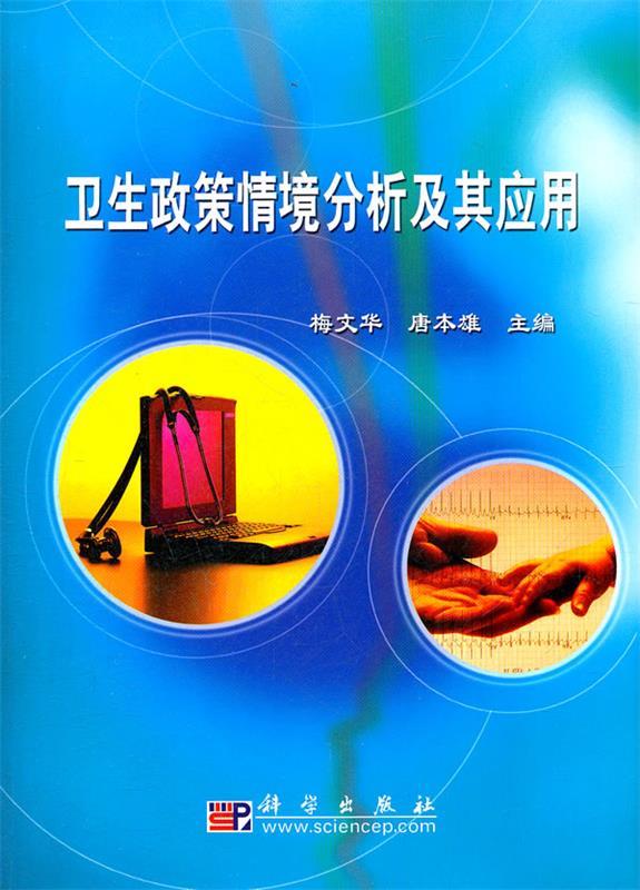 卫生政策情境分析及其应用