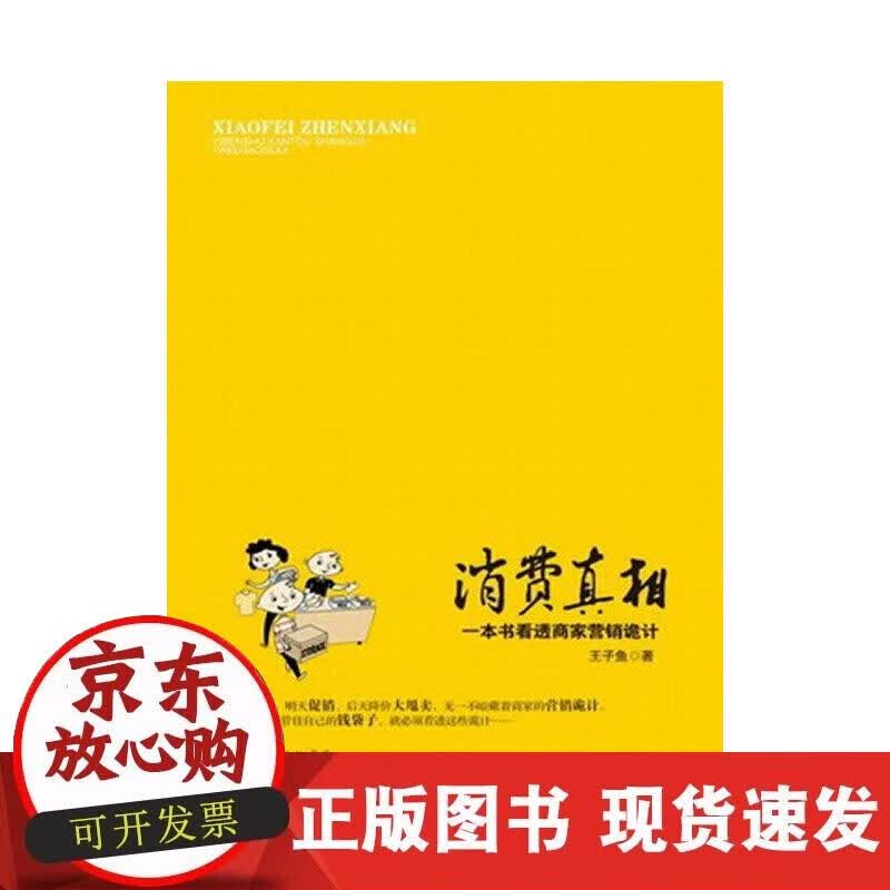 【现货】消费真相
