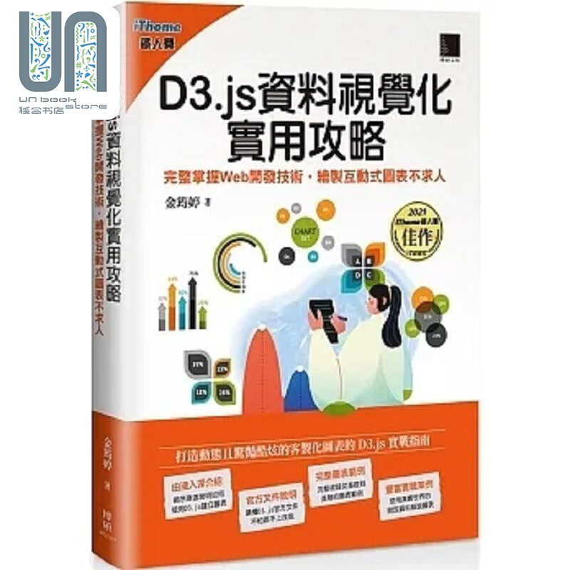 预售 D3.js资料视觉化实用攻略 完整掌握Web开发技术 绘制互动式图表不求人 港台原版 金筠婷 博硕