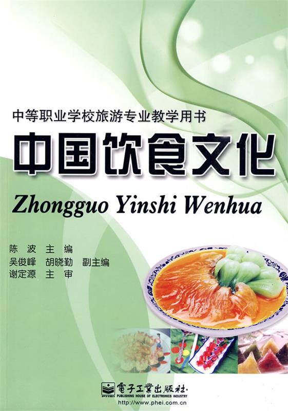 中国饮食文化 陈波主编【书】